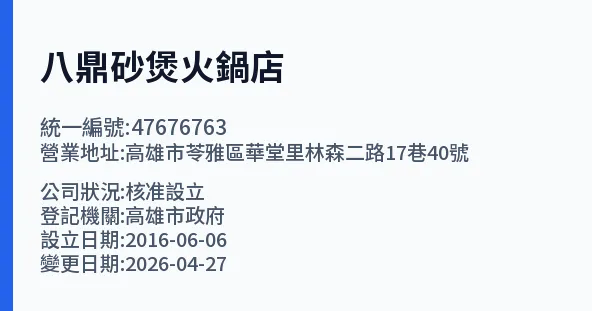 八鼎砂煲火鍋店的照片-統編 47676763(高雄市) 公司登記資料與營業項目詳細圖表