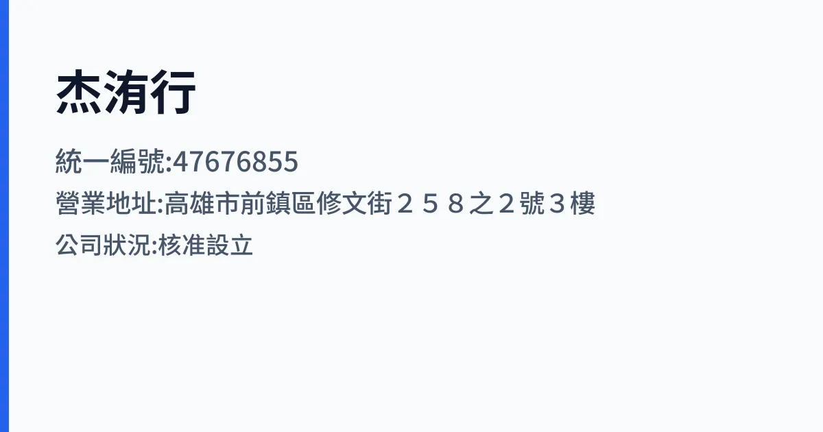 杰洧行 - 統編 47676855(高雄市) 公司登記資料與營業項目詳細圖表