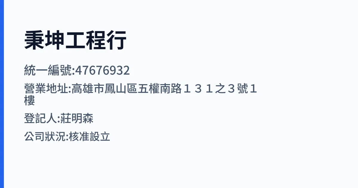 秉坤工程行 - 統編 47676932(高雄市) 公司登記資料與營業項目詳細圖表