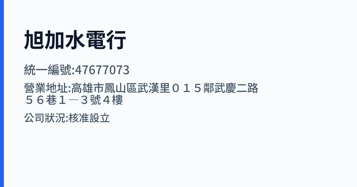 旭加水電行 - 統編 47677073(高雄市) 公司登記資料與營業項目詳細圖表