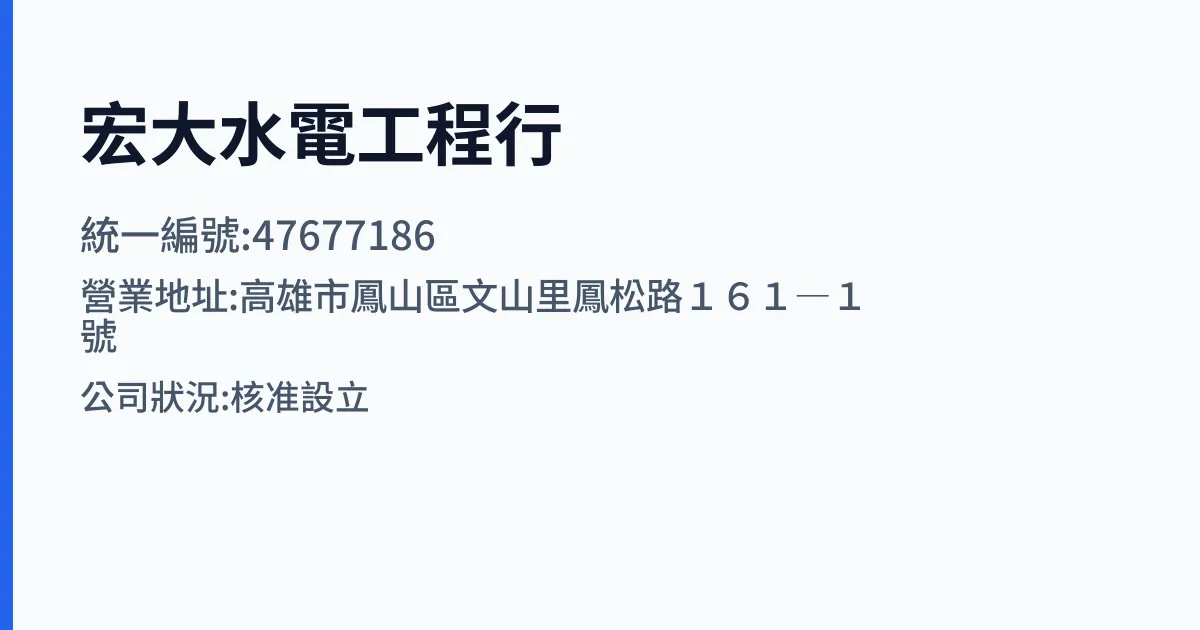 宏大水電工程行 - 統編 47677186(高雄市) 公司登記資料與營業項目詳細圖表
