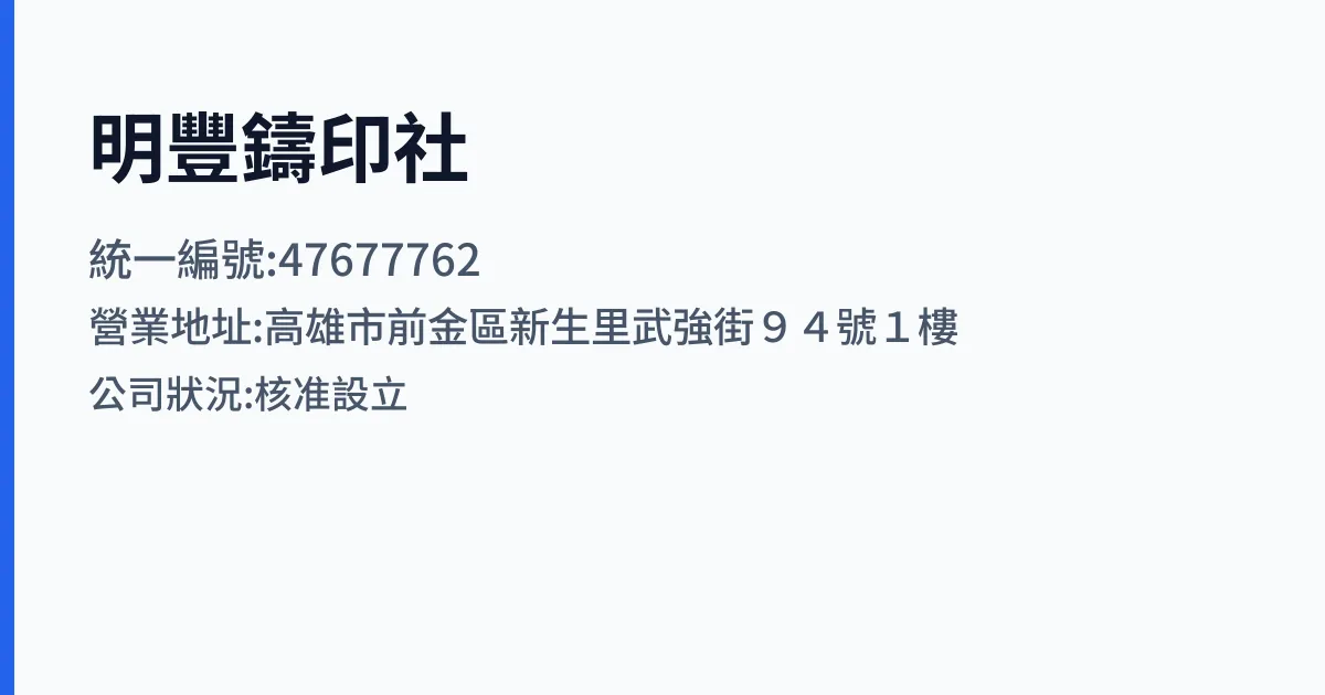 明豐鑄印社 - 統編 47677762(高雄市) 公司登記資料與營業項目詳細圖表