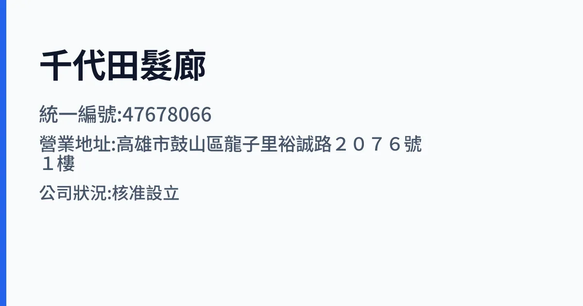 千代田髮廊 - 統編 47678066(高雄市) 公司登記資料與營業項目詳細圖表