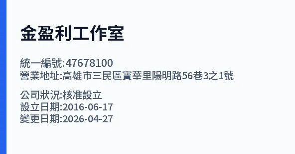 金盈利工作室的照片-統編 47678100(高雄市) 公司登記資料與營業項目詳細圖表