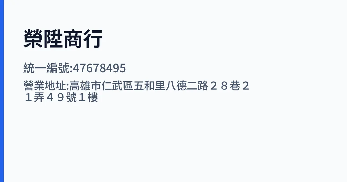 榮陞商行 - 統編 47678495(高雄市) 公司登記資料與營業項目詳細圖表