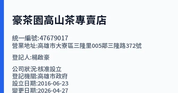 豪茶園高山茶專賣店的照片-統編 47679017(高雄市) 公司登記資料與營業項目詳細圖表