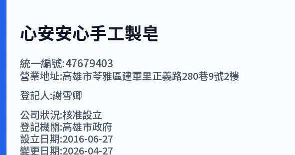 心安安心手工製皂的照片-統編 47679403(高雄市) 公司登記資料與營業項目詳細圖表