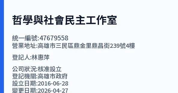 哲學與社會民主工作室的照片-統編 47679558(高雄市) 公司登記資料與營業項目詳細圖表