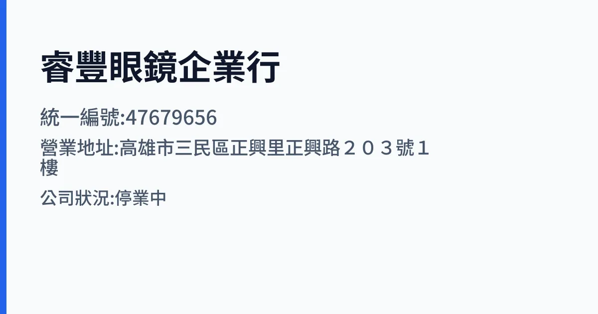 睿豐眼鏡企業行 - 統編 47679656(高雄市) 公司登記資料與營業項目詳細圖表