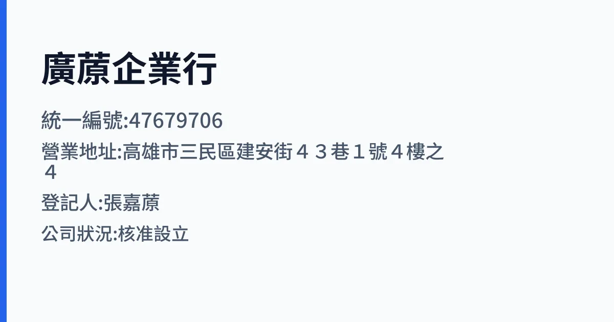 廣蒝企業行 - 統編 47679706(高雄市) 公司登記資料與營業項目詳細圖表