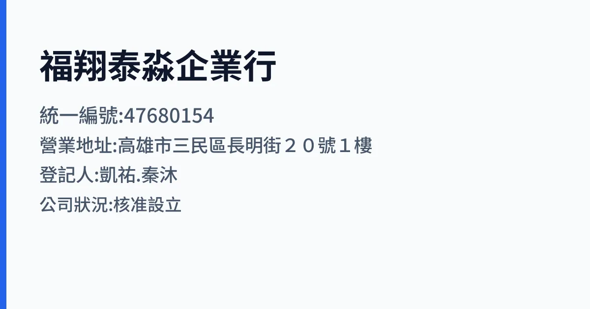 福翔泰淼企業行 - 統編 47680154(高雄市) 公司登記資料與營業項目詳細圖表