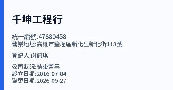 千坤工程行的照片-統編 47680458(高雄市) 公司登記資料與營業項目詳細圖表