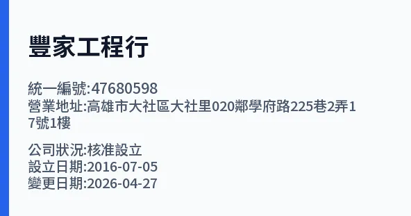 豐家工程行的照片-統編 47680598(高雄市) 公司登記資料與營業項目詳細圖表