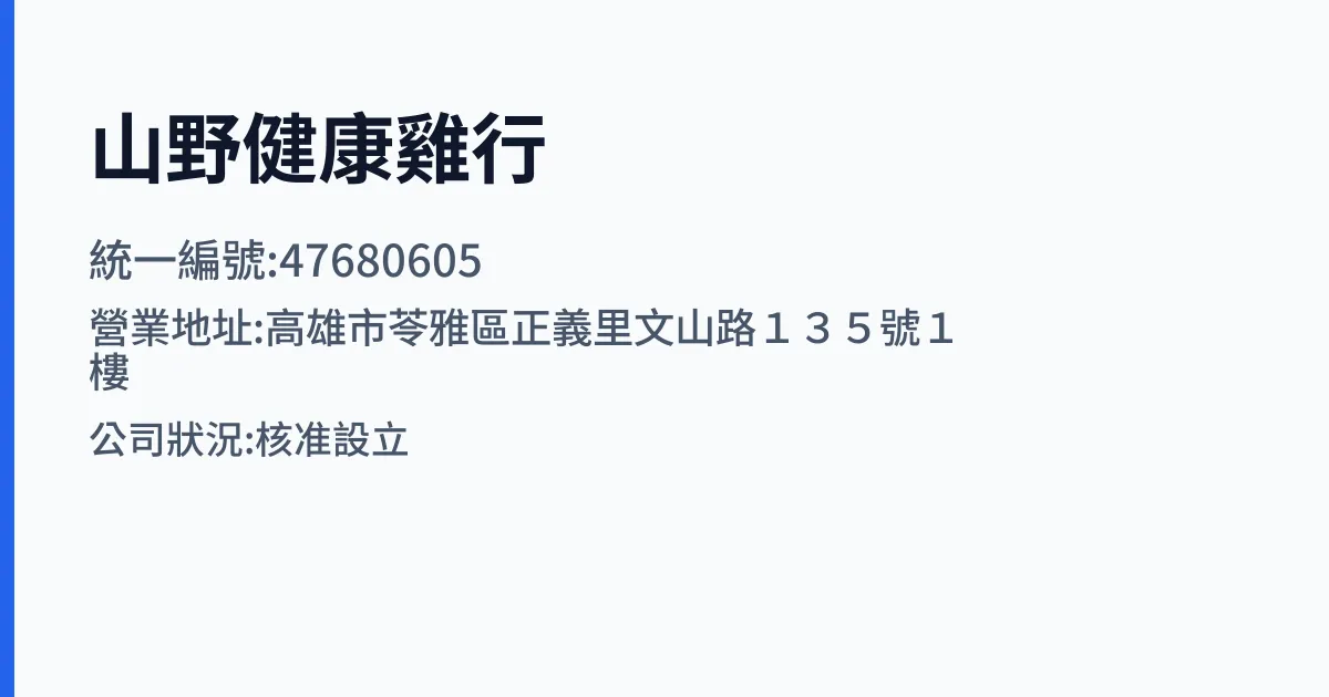 山野健康雞行 - 統編 47680605(高雄市) 公司登記資料與營業項目詳細圖表
