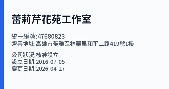 蕾莉芹花苑工作室的照片-統編 47680823(高雄市) 公司登記資料與營業項目詳細圖表