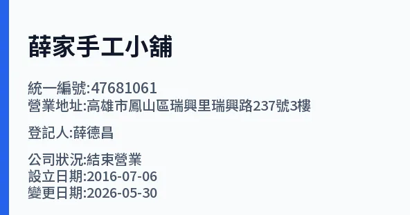 薛家手工小舖的照片-統編 47681061(高雄市) 公司登記資料與營業項目詳細圖表