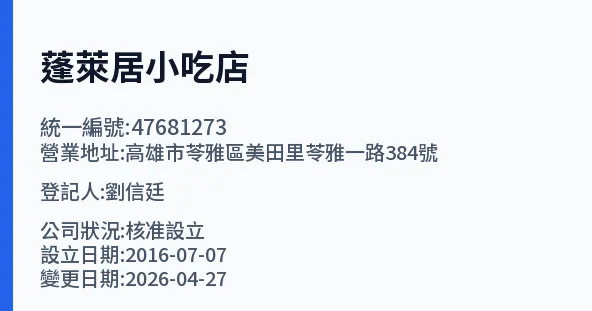 蓬萊居小吃店的照片-統編 47681273(高雄市) 公司登記資料與營業項目詳細圖表