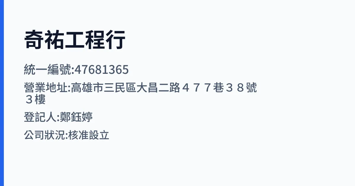 奇祐工程行 - 統編 47681365(高雄市) 公司登記資料與營業項目詳細圖表