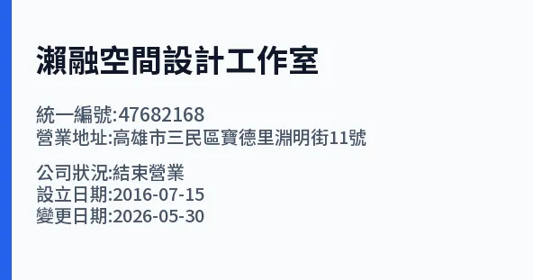瀨融空間設計工作室的照片-統編 47682168(高雄市) 公司登記資料與營業項目詳細圖表