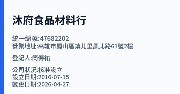沐府食品材料行的照片-統編 47682202(高雄市) 公司登記資料與營業項目詳細圖表