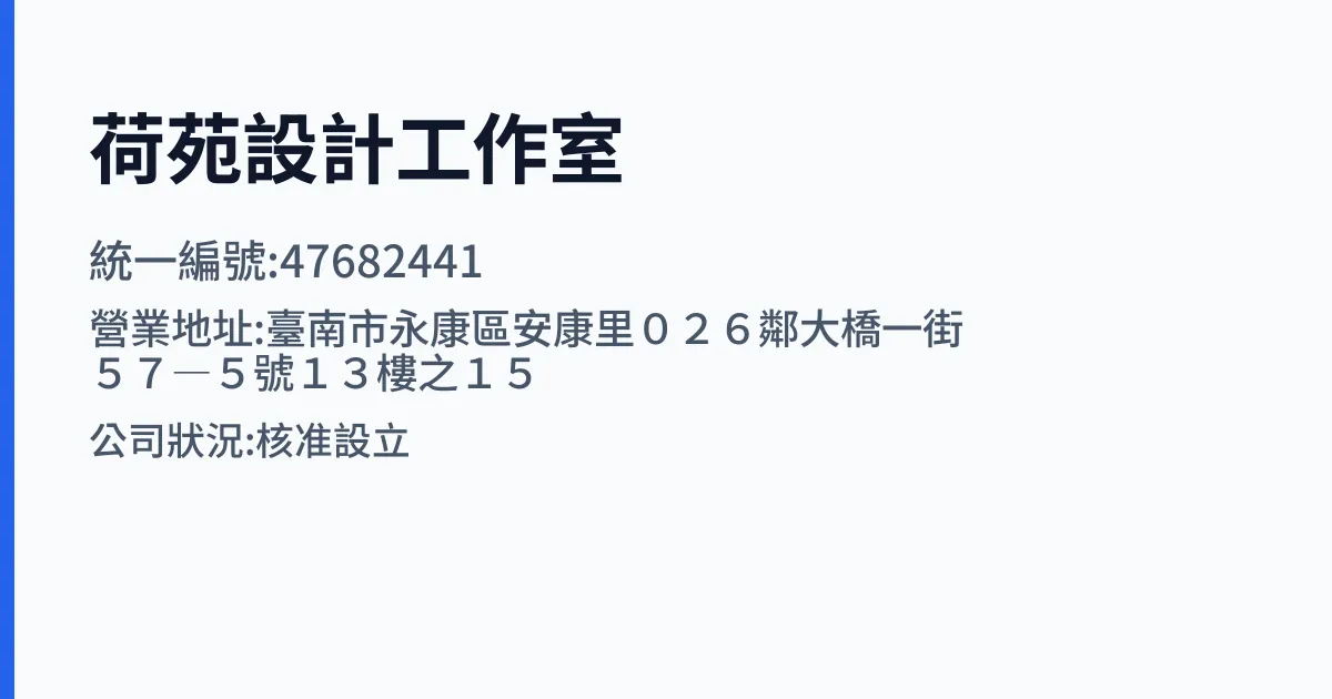 荷苑設計工作室 - 統編 47682441（臺南市） 公司登記資料與營業項目詳細圖表