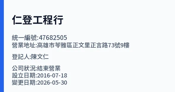 仁登工程行的照片-統編 47682505(高雄市) 公司登記資料與營業項目詳細圖表