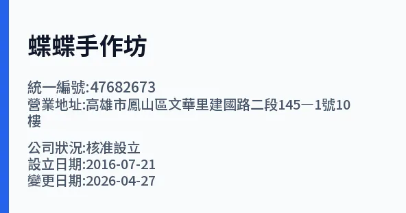 蝶蝶手作坊的照片-統編 47682673(高雄市) 公司登記資料與營業項目詳細圖表