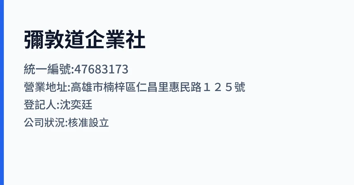 彌敦道企業社 - 統編 47683173(高雄市) 公司登記資料與營業項目詳細圖表