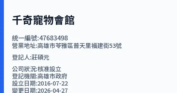 千奇寵物會館的照片-統編 47683498(高雄市) 公司登記資料與營業項目詳細圖表