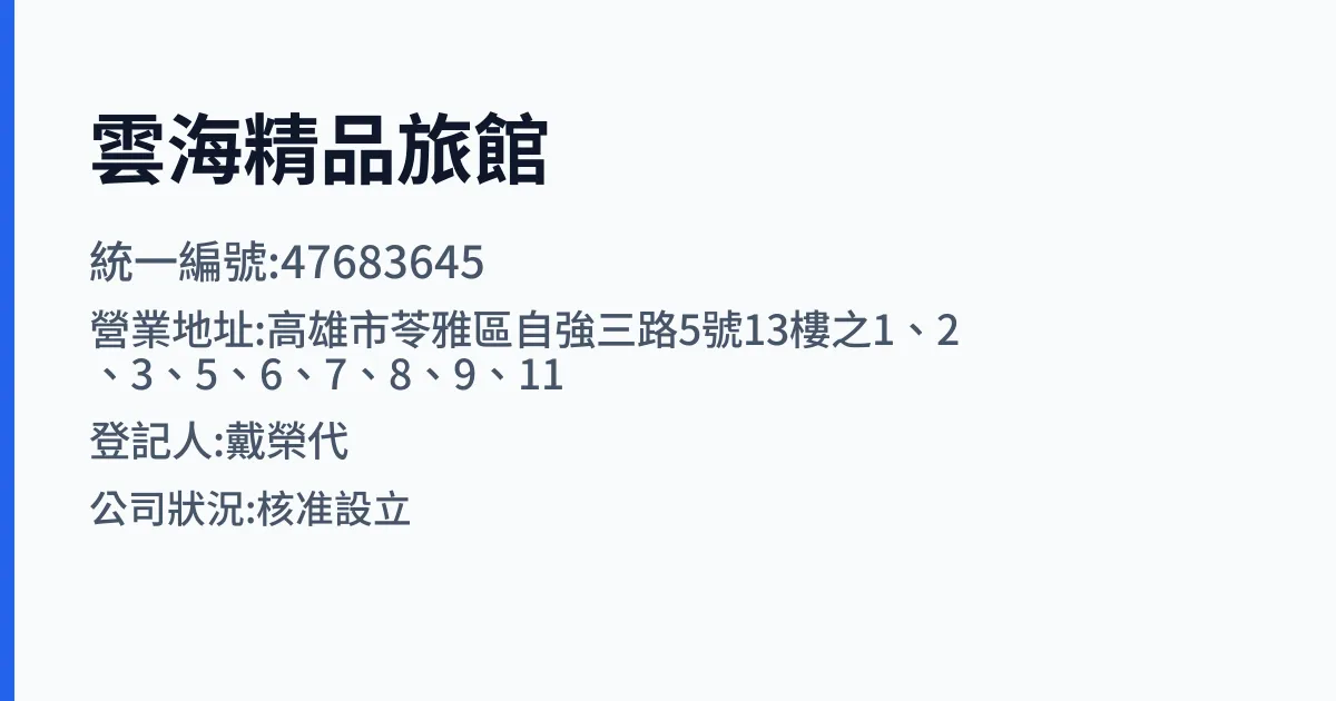 雲海精品旅館 - 統編 47683645(高雄市) 公司登記資料與營業項目詳細圖表