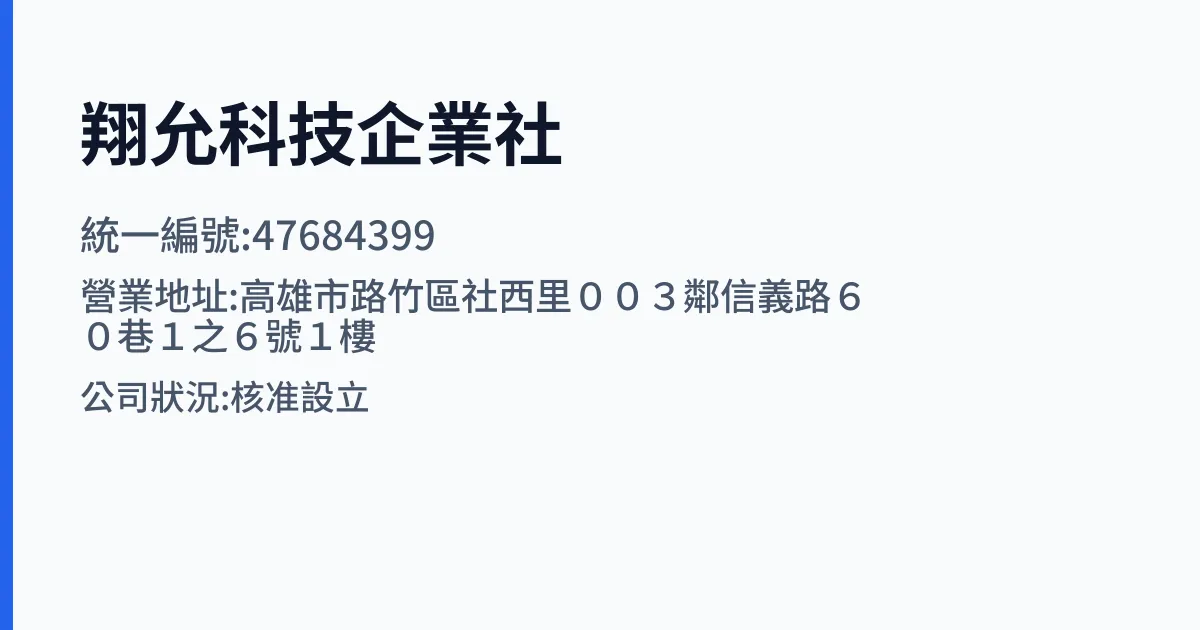 翔允科技企業社 - 統編 47684399(高雄市) 公司登記資料與營業項目詳細圖表