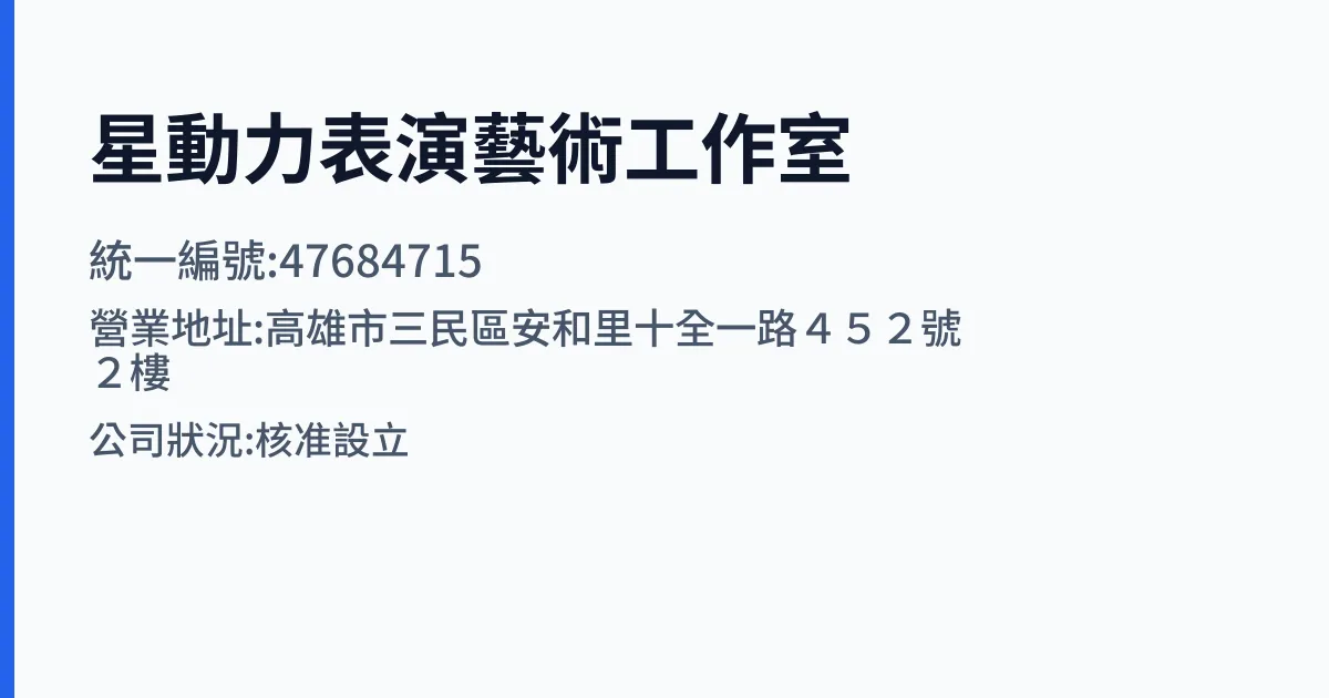 星動力表演藝術工作室 - 統編 47684715（高雄市） 公司登記資料與營業項目詳細圖表