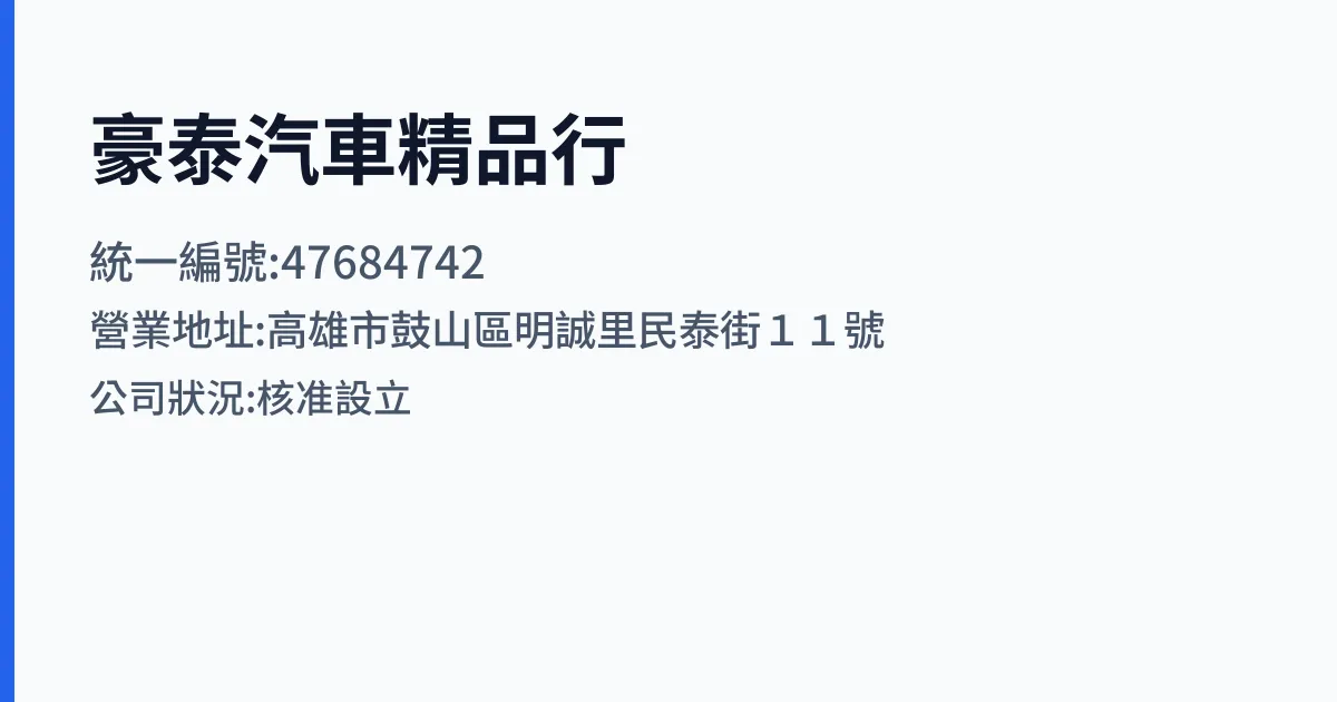 豪泰汽車精品行 - 統編 47684742(高雄市) 公司登記資料與營業項目詳細圖表