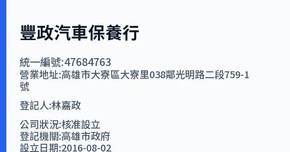 豐政汽車保養行的照片-統編 47684763(高雄市) 公司登記資料與營業項目詳細圖表