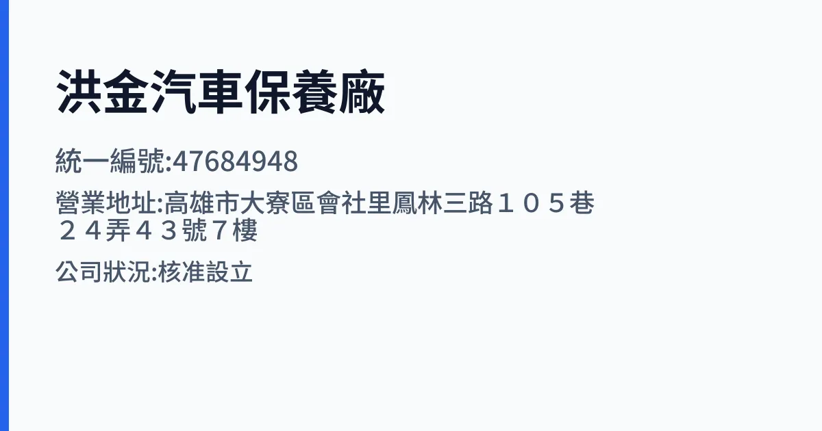 洪金汽車保養廠 - 統編 47684948(高雄市) 公司登記資料與營業項目詳細圖表