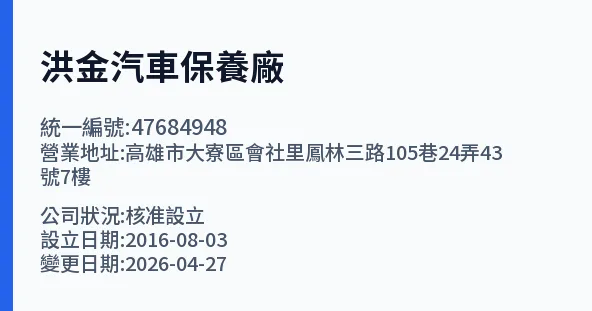 洪金汽車保養廠的照片-統編 47684948(高雄市) 公司登記資料與營業項目詳細圖表