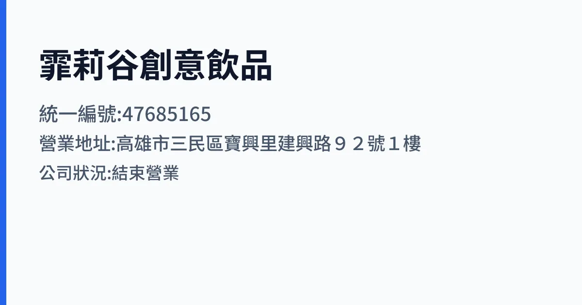 霏莉谷創意飲品 - 統編 47685165(高雄市) 公司登記資料與營業項目詳細圖表