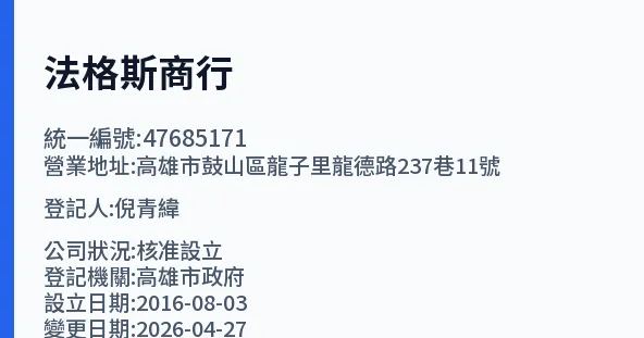 法格斯商行的照片-統編 47685171(高雄市) 公司登記資料與營業項目詳細圖表