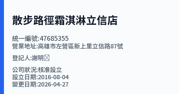 散步路徑霜淇淋立信店的照片-統編 47685355(高雄市) 公司登記資料與營業項目詳細圖表