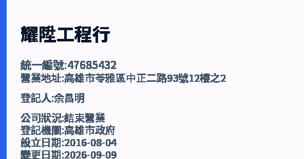 耀陞工程行的照片-統編 47685432(高雄市) 公司登記資料與營業項目詳細圖表