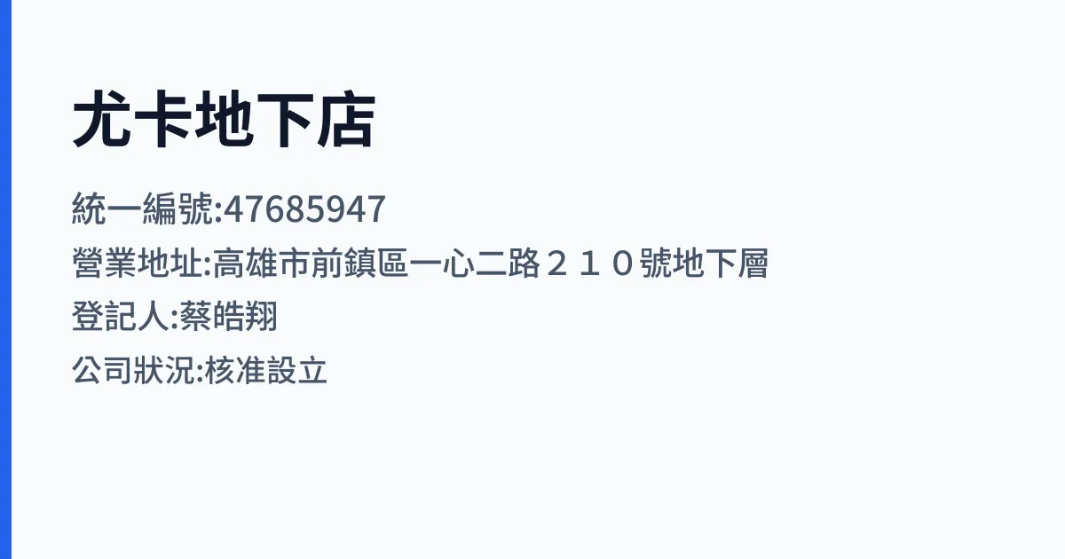 尤卡地下店 - 統編 47685947(高雄市) 公司登記資料與營業項目詳細圖表