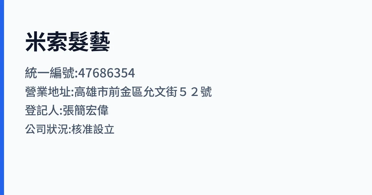 米索髮藝 - 統編 47686354(高雄市) 公司登記資料與營業項目詳細圖表