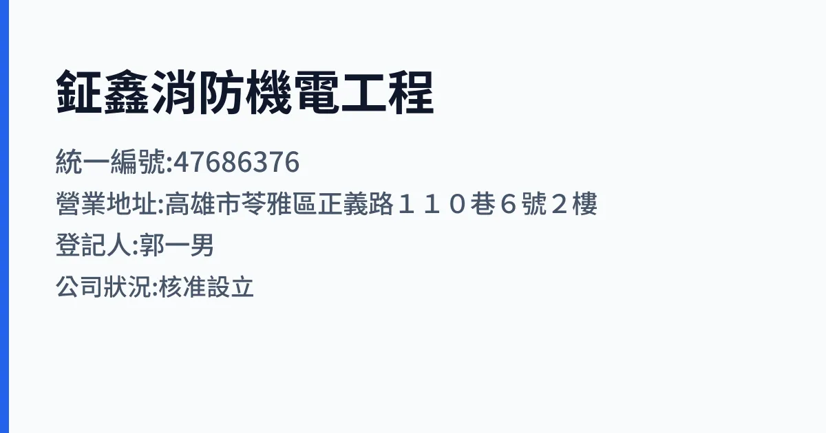 鉦鑫消防機電工程 - 統編 47686376(高雄市) 公司登記資料與營業項目詳細圖表