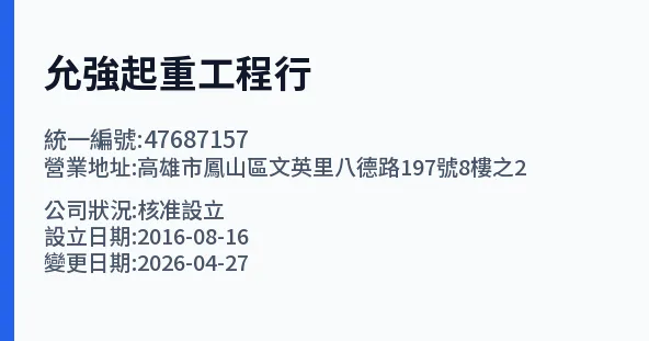 允強起重工程行的照片-統編 47687157(高雄市) 公司登記資料與營業項目詳細圖表