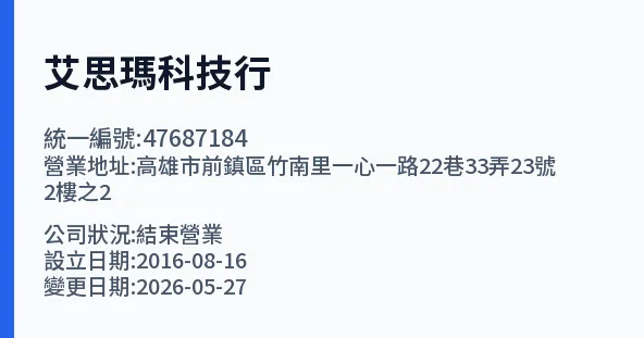 艾思瑪科技行的照片-統編 47687184(高雄市) 公司登記資料與營業項目詳細圖表