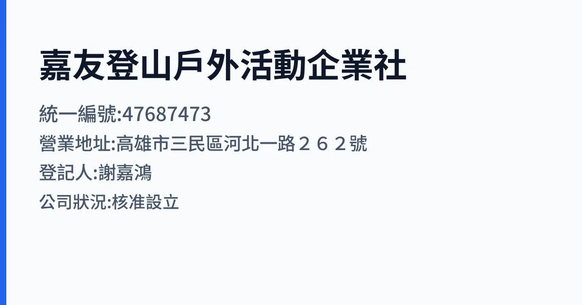 嘉友登山戶外活動企業社 - 統編 47687473（高雄市） 公司登記資料與營業項目詳細圖表