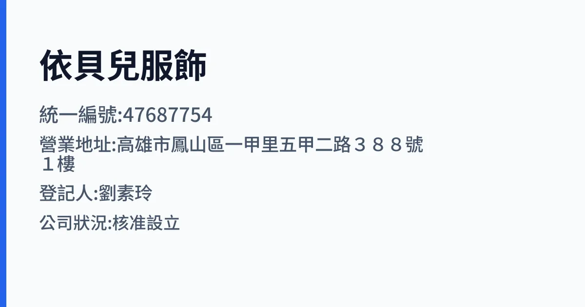 依貝兒服飾 - 統編 47687754(高雄市) 公司登記資料與營業項目詳細圖表