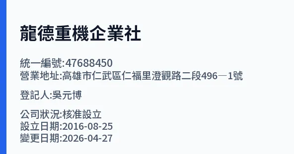 龍德重機企業社的照片-統編 47688450(高雄市) 公司登記資料與營業項目詳細圖表