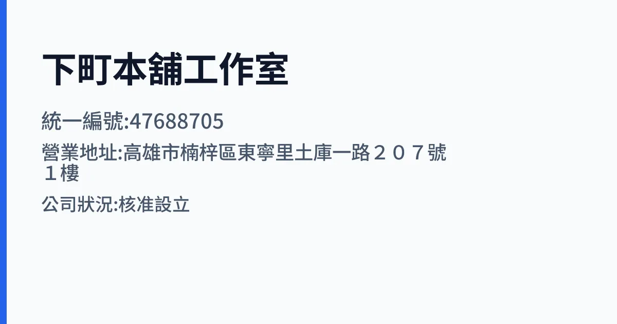 下町本舖工作室 - 統編 47688705(高雄市) 公司登記資料與營業項目詳細圖表