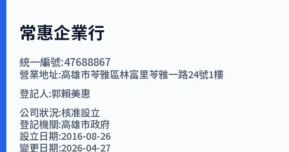 常惠企業行的照片-統編 47688867(高雄市) 公司登記資料與營業項目詳細圖表